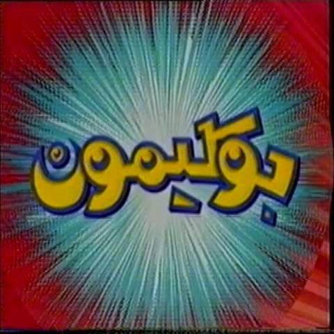 Il y a 15 ans, j'ai découvert Pokémon en arabe